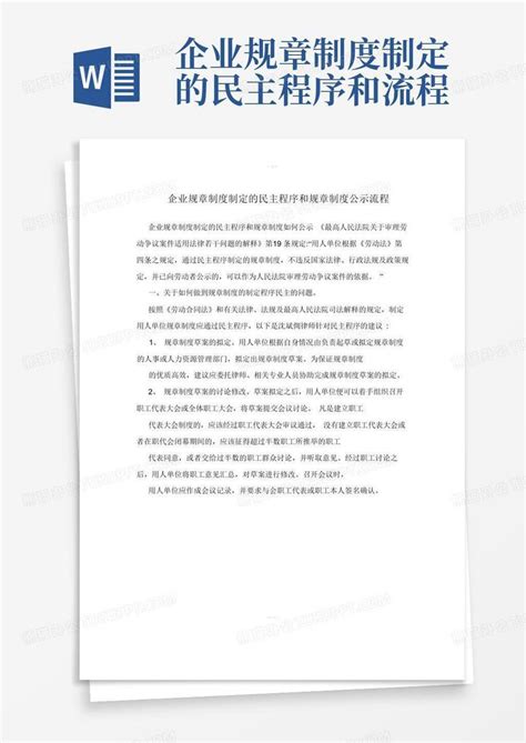 企业规章制度制定的民主程序和流程word模板下载编号qgayjoxw熊猫办公