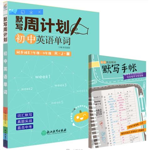 默写周计划初中英语单词大全南瓜姐姐初中七八九年级人教版全国通用同步词汇必备辅导书必备英语单词手册含默写手账9787553691954 虎窝淘