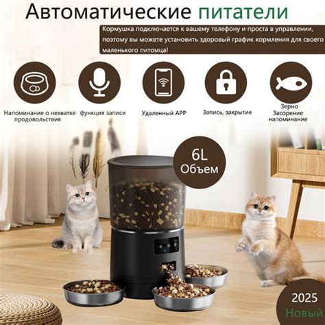 Автоматическая кормушка умная для кошек и собак c WiFi,6 л, черный, три ...
