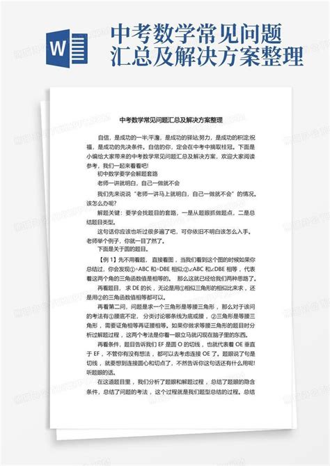 中考数学常见问题汇总及解决方案整理Word模板下载 编号lvmdmvam 熊猫办公