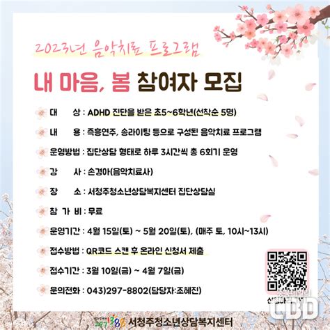 서청주청소년상담복지센터 Adhd청소년 대상 음악치료 프로그램 운영
