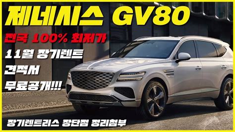[ 2024 제네시스 Gv80 ] 11월 장기렌트 견적서 전국 무조건 최저가 공개 팩트기반 Youtube