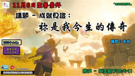 2022年11月6日崇謙堂聖餐主日崇拜 聖靈降臨後第22主日網上同步直播 夫牧 吳俊夫牧師 YouTube