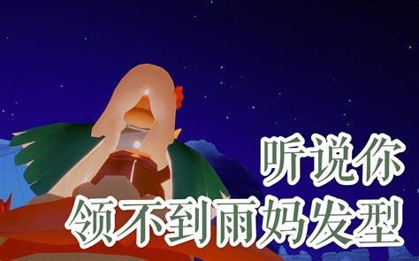 Sky光遇｜雨妈发型没有兑换键怎么领取 墓土毕业后不久雨林毕业了哔哩哔哩 ゜ ゜つロ 干杯~ Bilibili