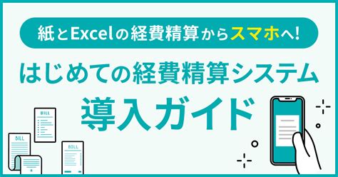紙とexcelの経費精算からスマホへ！はじめての経費精算システム導入ガイド バクラク