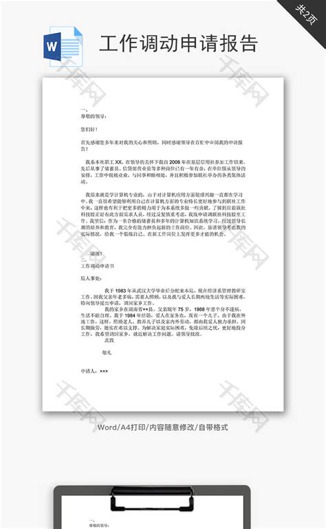 工作调动申请书word文档千库网wordid：79581