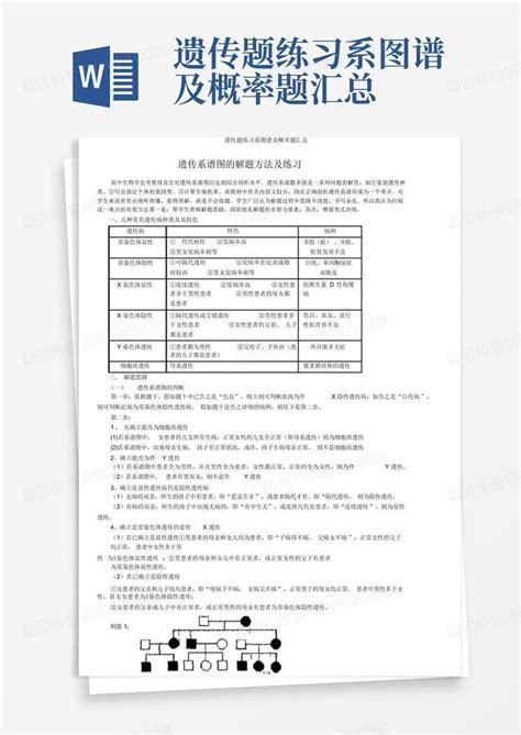 遗传题练习系图谱及概率题汇总Word模板下载 编号qeybepzj 熊猫办公