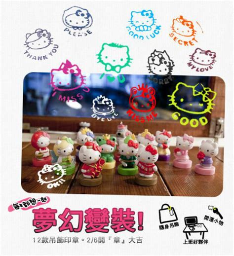 台灣7 11 Hello Kitty夢幻變裝吊飾印章大收藏 跟隨kitty繞世界跟隨kitty繞世界