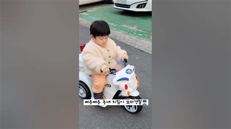 동네 지킴이 꼬마경찰👮🏻‍♂️ 25개월 꼬마경찰 육아일상 삐용삐용 Shorts Youtube