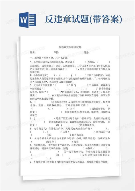 反违章试题带答案word模板下载编号qwokawky熊猫办公