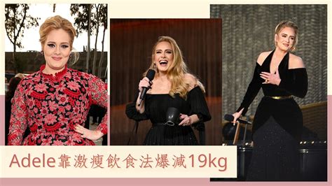 Adele減肥全靠激瘦飲食法 20種消脂食物 6個月速減19公斤不是夢