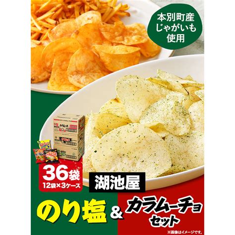 湖池屋 「のり塩・カラムーチョセット」各12袋×1箱 本別町観光協会 送料無料《60日以内に順次出荷土日祝除く》北海道 本別町 ポテト
