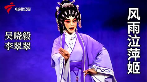 风雨泣萍姬完整版吴晓毅李翠翠主演剧场连线粤剧 Cantonese Opera YouTube