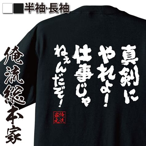 【楽天市場】【 おもしろ プレゼント 】【 おもしろ プレゼント 】 おもしろtシャツ 俺流総本家 魂心tシャツ 真剣にやれよ！仕事じゃねぇん