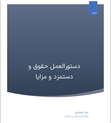 Sina Alamdari On Linkedin با سلام این هم از دستورالعمل حقوق و دستمزد و مزایا برای تهیه میتوانید