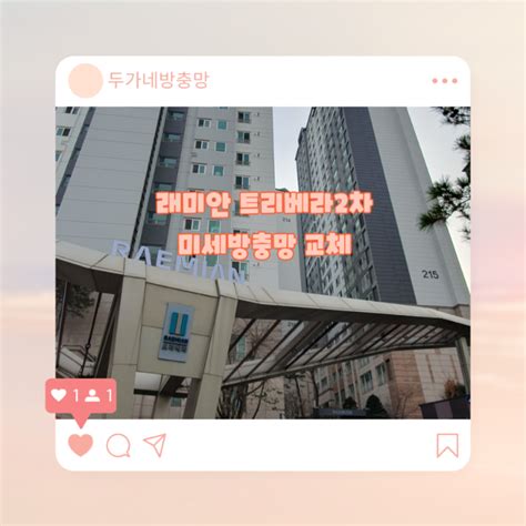 강북구 방충망 미아동 래미안 트리베라2차 전체 미세방충망 교체 후기 네이버 블로그
