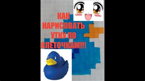 рисунки по клеточкам 2 КАК НАРИСОВАТЬ УТКУ ПО КЛЕТОЧКАМ Youtube