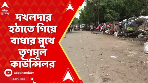 Kamarhati কামারহাটিতে সরকারি জমিতে দখলদার হঠাতে গিয়ে বাধার মুখে