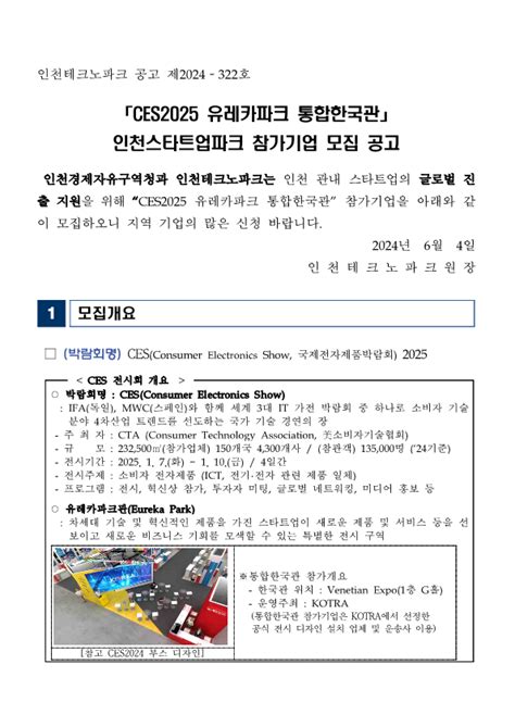 인천테크노파크 Ces2025 유레카파크 통합한국관 인천스타트업파크 참가기업 모집 공고 기관별 지원사업알림마당 의료기기산업정보 종합정보시스템