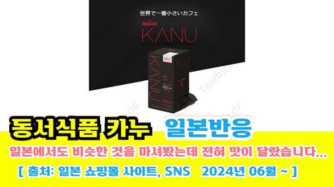 일본반응 동서식품 카누반응 추가본 일본반응해외반응중국반응외국인반응일본방송한국제품한국제한식한국음식