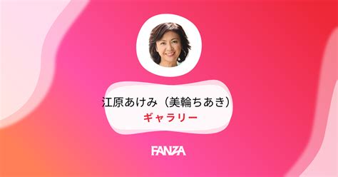 江原あけみ（美輪ちあき） （av女優）の情報まとめ Fanzaみんなのオススメ