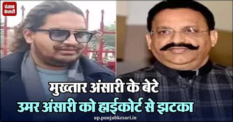 मुख्तार अंसारी के बेटे उमर अंसारी के लिए आई बुरी खबर हाईकोर्ट ने की