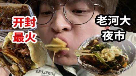 开封最火老河大夜市，吃乌啦啦同款，焖鸡腿夹饼 麻辣烫 真滴超级赞！一口气又吃撑了嗝～ Youtube