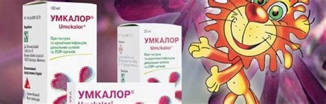 Умкалор🥇Инструкция по применению для детей и взрослых, отзывы