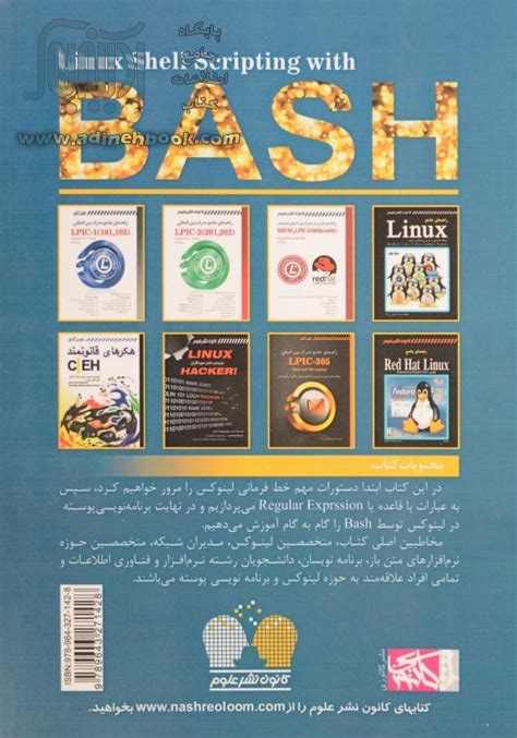 خرید کتاب برنامه نویسی پوسته در لینوکس توسط Bash اثر سیدحسین رجاء از نشر کانون نشر علوم