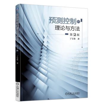 预测控制的理论与方法第2版 电子书下载 智汇网