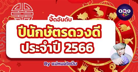 จัดอันดับปีนักษัตรดวงดี ประจำปี 2566 โดย แม่หมอโซบีม ดวง Live