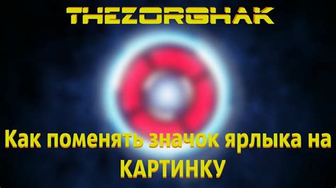Как поменять значок ярлыка на картинку Youtube