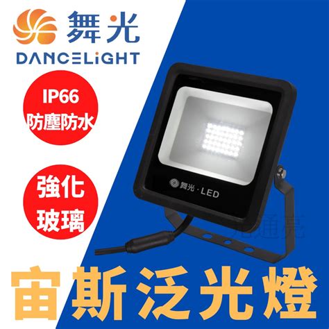 光通亮 舞光 Led 宙斯泛光燈 50w 10w 20w 30wip66防水防塵 戶外投射燈 探照燈 白光 黃光 全電壓 蝦皮購物