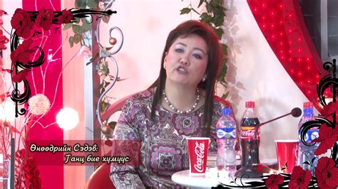 Гэр бүл судлаач Л Нарантуяа Ганц бие хүн Youtube