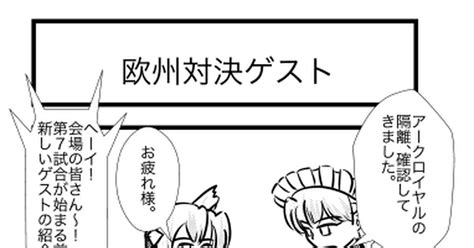 艦隊これくしょん 艦これプロレス 1700話「欧州対決ゲスト」 ヒバリ511名古屋c14のマンガ 漫画 艦これ 艦これプロレス