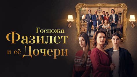 Госпожа Фазилет и её дочери турецкий сериал на русском языке смотреть плейлист все 3 видео