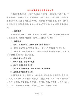 2022年夏季施工监理实施细则