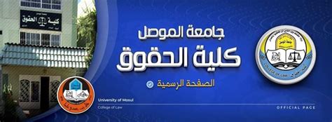 جامعة الموصل كلية الحقوق Mosul