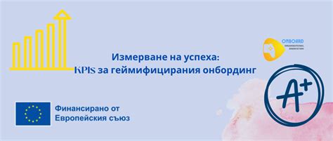 Геймифицираният онбординг Ключови индикатори за успех