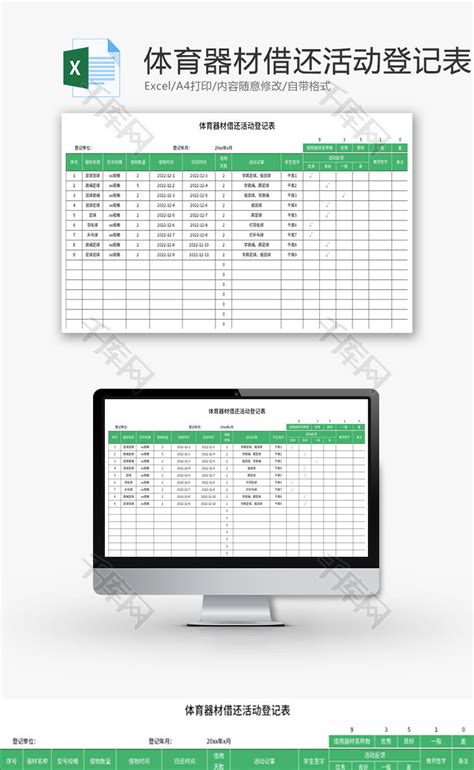 体育器材借还活动登记表excel模板 千库网 excelid：178138