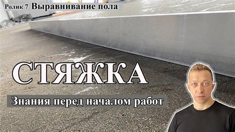 Важные знания перед устройством стяжки. - YouTube