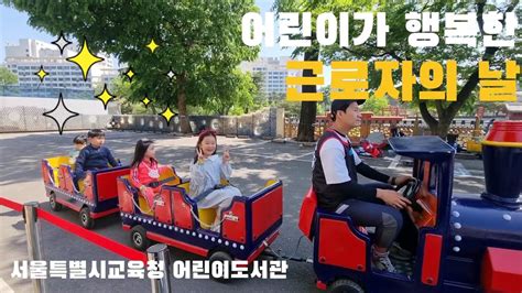 어린이가 행복한 근로자의 날 ♡ Youtube