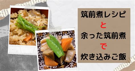 筑前煮レシピ｜板前の一生