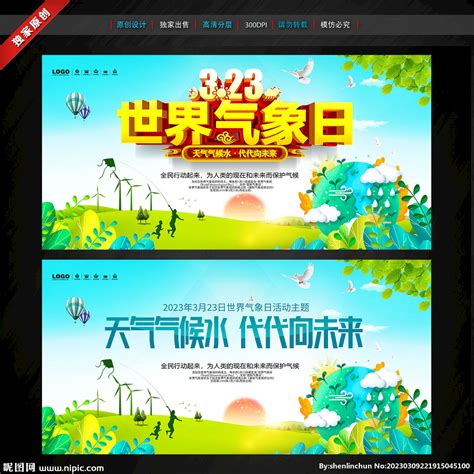 世界气象日设计图海报设计广告设计设计图库昵图网