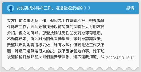 女友要找外縣市工作透過曾經認識的 感情板 Dcard
