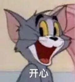 搞笑图片表示非常开心的表情包 表情包 汤姆猫 仓鼠 新浪新闻