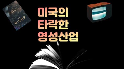미국의 타락한 영성산업 YouTube