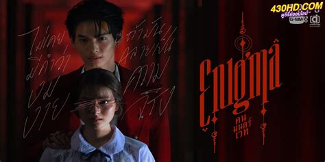 ดซรย Enigma คน มนตร เวท 2023 EP 1 4 จบ ยอนหลง ครบทกตอน 430HD