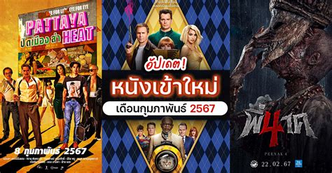 โปรแกรมหนังเดือนกุมภาพันธ์ 2567 หนังใหม่มีอะไรให้ดูบ้าง