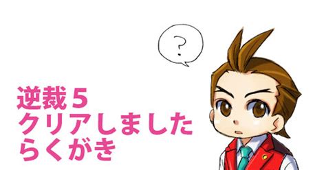 逆転裁判5 逆裁5クリア後らくがき※ネタバレ ヒロカのマンガ 森澄しのぶ 王泥喜法介 希月心音 Pixiv